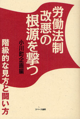 小川町企画／編本詳しい納期他、ご注文時はご利用案内・返品のページをご確認ください出版社名スペース伽耶出版年月2010年04月サイズ310P 19cmISBNコード9784434143892社会 社会問題 労働問題労働法制改悪の根源を撃つ 階...
