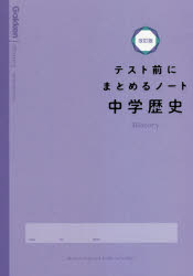 本詳しい納期他、ご注文時はご利用案内・返品のページをご確認ください出版社名Gakken出版年月2021年05月サイズ111P 26cmISBNコード9784053053893中学学参 教科別参考書 社会テスト前にまとめるノート中学歴史テスト...