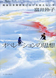 富井玲子／著本詳しい納期他、ご注文時はご利用案内・返品のページをご確認ください出版社名イースト・プレス出版年月2024年11月サイズ420，22P 22cmISBNコード9784781623894芸術 芸術・美術一般 日本美術史オペレーショ...