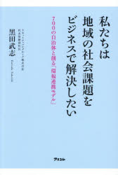 黒田武志／著本詳しい納期他、ご注文時はご利用案内・返品のページをご確認ください出版社名アスコム出版年月2025年07月サイズ276P 19cmISBNコード9784776213895ビジネス ビジネス教養 経営者私たちは地域の社会課題をビジ...