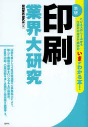 印刷業界研究会／編本詳しい納期他、ご注文時はご利用案内・返品のページをご確認ください出版社名産学社出版年月2014年04月サイズ213P 21cmISBNコード9784782533895ビジネス ビジネス教養 企業・業界論印刷業界大研究イン...