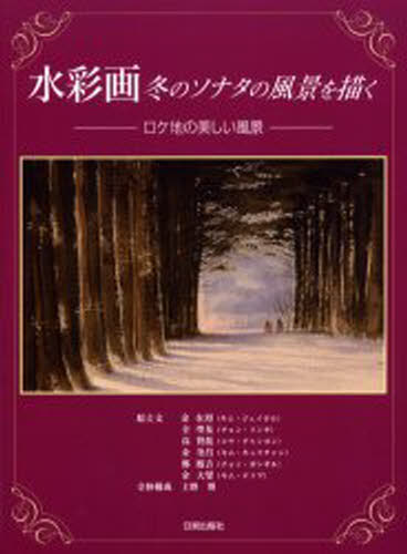 金在烈／〔ほか〕絵と文 上野博／全体構成本詳しい納期他、ご注文時はご利用案内・返品のページをご確認ください出版社名日貿出版社出版年月2004年10月サイズ95P 26cmISBNコード9784817033895芸術 絵画技法書 絵画技法水彩...