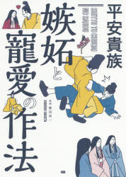 繁田信一／監修本詳しい納期他、ご注文時はご利用案内・返品のページをご確認ください出版社名G.B.出版年月2020年06月サイズ190P 21cmISBNコード9784906993895教養 雑学・知識 雑学平安貴族嫉妬と寵愛の作法ヘイアン ...