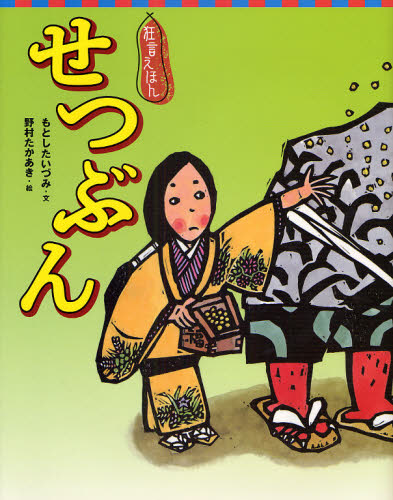 もとしたいづみ／文 野村たかあき／絵講談社の創作絵本 狂言えほん本詳しい納期他、ご注文時はご利用案内・返品のページをご確認ください出版社名講談社出版年月2009年01月サイズ〔32P〕 28cmISBNコード9784061323896児童 ...