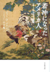 ジョー・D.プライス／著 山下裕二／インタビュアー小学館文庫 フ9-1本詳しい納期他、ご注文時はご利用案内・返品のページをご確認ください出版社名小学館出版年月2024年09月サイズ299P 15cmISBNコード9784094073898文...