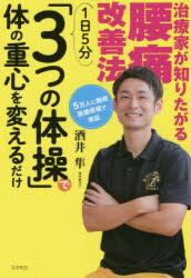 酒井隼／著本詳しい納期他、ご注文時はご利用案内・返品のページをご確認ください出版社名コスモ21出版年月2020年08月サイズ120P 19cmISBNコード9784877953898生活 健康法 健康法治療家が知りたがる腰痛改善法1日5分「...