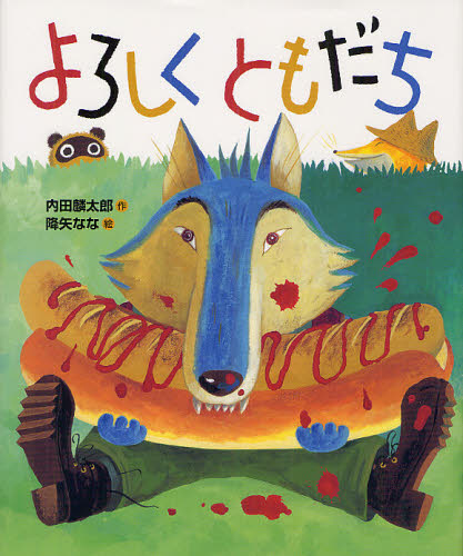 内田麟太郎／作 降矢なな／絵おれたち、ともだち!本詳しい納期他、ご注文時はご利用案内・返品のページをご確認ください出版社名偕成社出版年月2012年05月サイズ31P 25cmISBNコード9784032323900児童 創作絵本 日本の絵本...