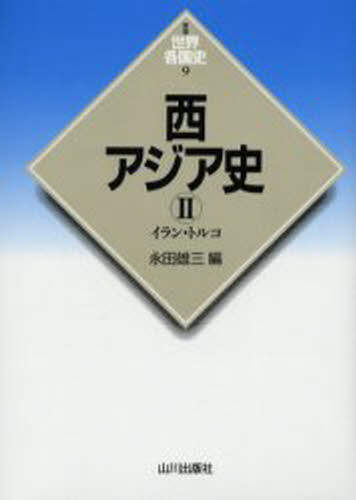 永田 雄三 編新版世界各国史 9本詳しい納期他、ご注文時はご利用案内・返品のページをご確認ください出版社名山川出版社出版年月2002年08月サイズ476，73P 20cmISBNコード9784634413900人文 世界史 中東・イスラム史...