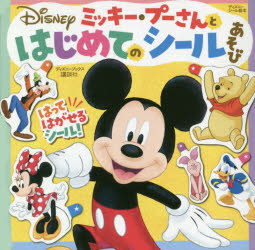 ディズニーブックス ディズニーシール絵本本[ムック]詳しい納期他、ご注文時はご利用案内・返品のページをご確認ください出版社名講談社出版年月2021年03月サイズ13P 12×12cmISBNコード9784065223901児童 しかけ絵本 ...