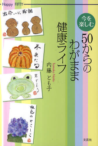 内藤とも子／著本詳しい納期他、ご注文時はご利用案内・返品のページをご確認ください出版社名文芸社出版年月2010年11月サイズ105P 20cmISBNコード9784286093901文芸 エッセイ エッセイ今を楽しむ50からのわがまま健康ラ...