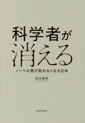 岩本宣明／著本詳しい納期他、ご注文時はご利用案内・返品のページをご確認ください出版社名東洋経済新報社出版年月2019年10月サイズ286P 19cmISBNコード9784492223901教養 ノンフィクション 科学科学者が消える ノーベル...