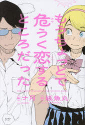 ナ月／編本詳しい納期他、ご注文時はご利用案内・返品のページをご確認ください出版社名アムモ98出版年月2025年01月サイズ133P 19cmISBNコード9784434343902教養 ライトエッセイ 恋愛もうちょっとで危うく恋するところだ...