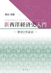 柴田英樹／著本詳しい納期他、ご注文時はご利用案内・返品のページをご確認ください出版社名学文社出版年月2025年01月サイズ276P 21cmISBNコード9784762033902経済 経済 経済学史新西洋経済史入門 歴史と弁証法シン セイ...
