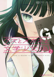 谷川ニコ／著星海社COMICS本詳しい納期他、ご注文時はご利用案内・返品のページをご確認ください出版社名星海社出版年月2018年07月サイズ122P 19cmISBNコード9784065123904コミック マニア 講談社 その他クズとメガ...