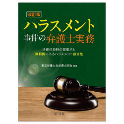 東京弁護士会法曹大同会／編著本詳しい納期他、ご注文時はご利用案内・返品のページをご確認ください出版社名第一法規出版年月2024年02月サイズ367P 21cmISBNコード9784474093904法律 法律 法律その他ハラスメント事件の弁...