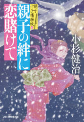 小杉健治／著ハルキ文庫 こ6-38 時代小説文庫本詳しい納期他、ご注文時はご利用案内・返品のページをご確認ください出版社名角川春樹事務所出版年月2021年03月サイズ292P 16cmISBNコード9784758443906文庫 日本文学 ...