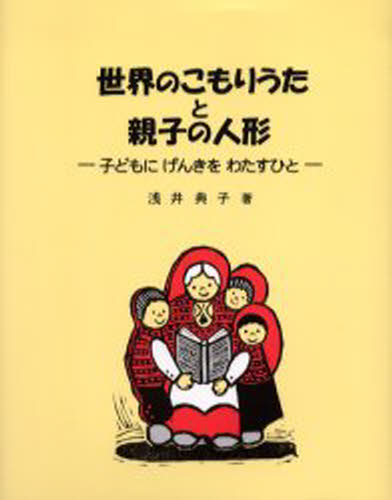 浅井典子／著本詳しい納期他、ご注文時はご利用案内・返品のページをご確認ください出版社名エイデル研究所出版年月2005年03月サイズ88P 22cmISBNコード9784871683906教育 全般 全般世界のこもりうたと親子の人形 子どもに...