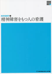 岩崎弥生／編集代表新体系看護学全書 精神看護学 2本詳しい納期他、ご注文時はご利用案内・返品のページをご確認ください出版社名メヂカルフレンド社出版年月2021年12月サイズ495P 26cmISBNコード9784839233907看護学 看...