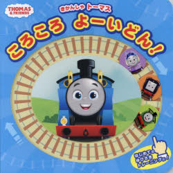 THOMAS ＆ FRIENDS本詳しい納期他、ご注文時はご利用案内・返品のページをご確認ください出版社名ポプラ社出版年月2025年03月サイズ8P 16×16cmISBNコード9784591183908児童 キャラクター 機関車トーマスき...