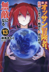 岸馬きらく／著HJ NOVELS HJN36-13本詳しい納期他、ご注文時はご利用案内・返品のページをご確認ください出版社名ホビージャパン出版年月2024年01月サイズ227P 19cmISBNコード9784798633909文芸 日本文学...