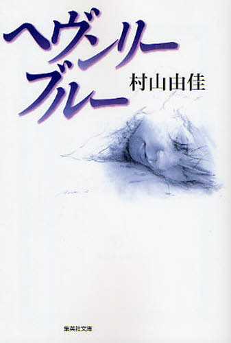 村山由佳／著集英社文庫 む5-21本詳しい納期他、ご注文時はご利用案内・返品のページをご確認ください出版社名集英社出版年月2009年01月サイズ254P 16cmISBNコード9784087463910文庫 日本文学 集英社文庫ヘヴンリー・...