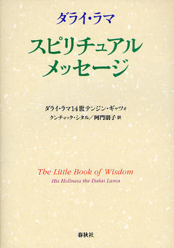ダライ・ラマ14世テンジン・ギャツォ／著 クンチョック・シタル／訳 阿門朋子／訳本詳しい納期他、ご注文時はご利用案内・返品のページをご確認ください出版社名春秋社出版年月2010年11月サイズ165P 16cmISBNコード978439313...