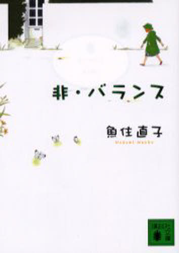 魚住直子／〔著〕講談社文庫 う54-1本詳しい納期他、ご注文時はご利用案内・返品のページをご確認ください出版社名講談社出版年月2006年05月サイズ194P 15cmISBNコード9784062753913文庫 日本文学 講談社文庫非・バラ...