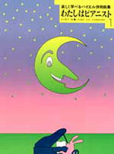 田中 雅明 編本詳しい納期他、ご注文時はご利用案内・返品のページをご確認ください出版社名全音楽譜出版社出版年月1993年12月サイズISBNコード9784111703913趣味 音楽（楽譜） ピアノ曲集（初級・クラシック）わたしはピアニスト...