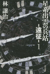 林譲治／著ハヤカワ文庫 JA 1391本詳しい納期他、ご注文時はご利用案内・返品のページをご確認ください出版社名早川書房出版年月2019年08月サイズ308P 16cmISBNコード9784150313913文庫 日本文学 ハヤカワ文庫星系...