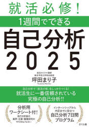 坪田まり子／著本詳しい納期他、ご注文時はご利用案内・返品のページをご確認ください出版社名さくら舎出版年月2023年06月サイズ157P 21cmISBNコード9784865813913就職・資格 一般就職試験 面接・エントリーシート就活必修...