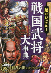 矢部健太郎／監修本詳しい納期他、ご注文時はご利用案内・返品のページをご確認ください出版社名西東社出版年月2016年01月サイズ351P 21cmISBNコード9784791623914児童 学習 文明・文化・歴史・宗教超ビジュアル!戦国武将...