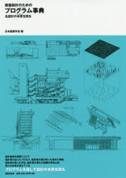 日本建築学会／編本詳しい納期他、ご注文時はご利用案内・返品のページをご確認ください出版社名鹿島出版会出版年月2020年10月サイズ174P 26cmISBNコード9784306033917工学 建築工学 建築計画・設計建築設計のためのプログ...