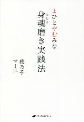 穂乃子／著 マーニ／著本詳しい納期他、ご注文時はご利用案内・返品のページをご確認ください出版社名ナチュラルスピリット出版年月2022年01月サイズ221P 19cmISBNコード9784864513920人文 精神世界 精神世界身魂（みたま...