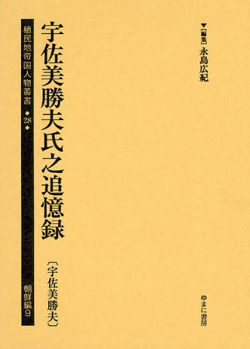 永島広紀／編集本詳しい納期他、ご注文時はご利用案内・返品のページをご確認ください出版社名ゆまに書房出版年月2010年05月サイズ333P 22cmISBNコード9784843333921人文 歴史 辞典・事典・年表・資料植民地帝国人物叢書 ...