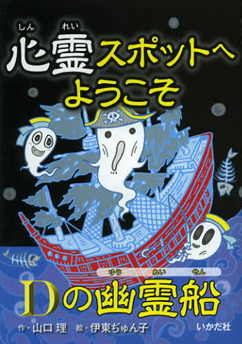 山口理／作 伊東ぢゅん子／絵本詳しい納期他、ご注文時はご利用案内・返品のページをご確認ください出版社名いかだ社出版年月2013年02月サイズ110P 18cmISBNコード9784870513921児童 読み物 怪談・おばけ・ホラー心霊スポ...