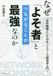 戸堂康之／著本詳しい納期他、ご注文時はご利用案内・返品のページをご確認ください出版社名プレジデント社出版年月2020年12月サイズ223，14P 19cmISBNコード9784833423922経済 経済 経済学一般なぜ「よそ者」とつながる...