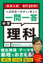 佐川大三／監修本詳しい納期他、ご注文時はご利用案内・返品のページをご確認ください出版社名KADOKAWA出版年月2021年11月サイズ157P 19cmISBNコード9784046043924中学学参 教科別参考書 理科高校入試KEY PO...