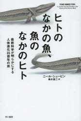 ニール・シュービン／著 垂水雄二／訳ハヤカワ文庫 NF 392本詳しい納期他、ご注文時はご利用案内・返品のページをご確認ください出版社名早川書房出版年月2013年10月サイズ342P 16cmISBNコード9784150503925文庫 海...