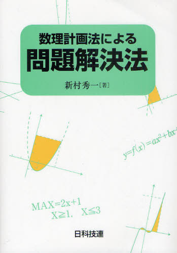 新村秀一／著本詳しい納期他、ご注文時はご利用案内・返品のページをご確認ください出版社名日科技連出版社出版年月2011年06月サイズ202P 21cmISBNコード9784817193926工学 経営工学 経営数学数理計画法による問題解決法ス...