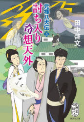 田中啓文／著集英社文庫 た59-26 歴史時代本詳しい納期他、ご注文時はご利用案内・返品のページをご確認ください出版社名集英社出版年月2022年05月サイズ422P 16cmISBNコード9784087443929文庫 日本文学 集英社文庫...