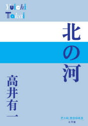 高井有一／著P＋D BOOKS本詳しい納期他、ご注文時はご利用案内・返品のページをご確認ください出版社名小学館出版年月2020年06月サイズ219P 18cmISBNコード9784093523929文芸 エッセイ エッセイ北の河キタ ノ カ...