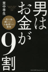 里中李生／著本詳しい納期他、ご注文時はご利用案内・返品のページをご確認ください出版社名総合法令出版出版年月2014年02月サイズ222P 19cmISBNコード9784862803931ビジネス 自己啓発 成功哲学男はお金が9割 一生お金に...