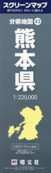 スクリーンマップ 分県地図 43本詳しい納期他、ご注文時はご利用案内・返品のページをご確認ください出版社名昭文社出版年月2025年02月サイズISBNコード9784398893932地図・ガイド 地図 県別地図熊本県クマモトケン スクリ-ン...