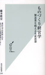 藤本隆宏／著 東京大学21世紀COEものづくり経営研究センター／著光文社新書 293本詳しい納期他、ご注文時はご利用案内・返品のページをご確認ください出版社名光文社出版年月2007年03月サイズ564P 18cmISBNコード9784334...