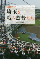 中里浩章／著本詳しい納期他、ご注文時はご利用案内・返品のページをご確認ください出版社名カンゼン出版年月2017年03月サイズ213P 19cmISBNコード9784862553935教養 ノンフィクション スポーツ高校野球埼玉を戦う監督（お...