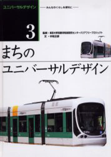 東京大学先端科学技術研究センターバリアフリープロジェクト／監修本詳しい納期他、ご注文時はご利用案内・返品のページをご確認ください出版社名あかね書房出版年月2006年04月サイズ47P 31cmISBNコード9784251093936児童 学...