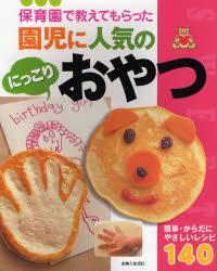 主婦と生活社／編保育園で教えてもらった本詳しい納期他、ご注文時はご利用案内・返品のページをご確認ください出版社名主婦と生活社出版年月2007年04月サイズ96P 26cmISBNコード9784391133936生活 家庭料理 お菓子保育園で...