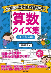 蔵満逸司／著本詳しい納期他、ご注文時はご利用案内・返品のページをご確認ください出版社名黎明書房出版年月2023年09月サイズ98P 26cmISBNコード9784654023936教育 学校教育 小学校算数科小学生の思考力を引き出す!算数ク...