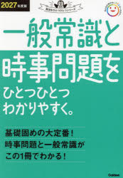 就活をひとつひとつシリーズ本詳しい納期他、ご注文時はご利用案内・返品のページをご確認ください出版社名Gakken出版年月2025年01月サイズ181P 21cmISBNコード9784058023938就職・資格 就職 一般常識一般常識と時事...