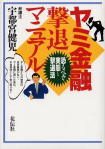 宇都宮健児／著本詳しい納期他、ご注文時はご利用案内・返品のページをご確認ください出版社名花伝社出版年月2002年11月サイズ170P 19cmISBNコード9784763403940ビジネス ビジネス教養 ビジネス雑学ヤミ金融撃退マニュアル...